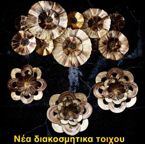 ΔΙΑΚΟΣΜΗΤΙΚΟ ΜΕΤΑΛΛΙΚΟ ΤΟΙΧΟΥ ΤΡΙΣΔΙΑΣΤΑΤΟ ΧΕΙΡΟΠΟΙΗΤΟ ΕΚΡΟΥ ΧΡΥΣΟ ...